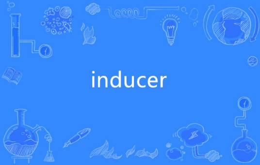 inducer_百度百科