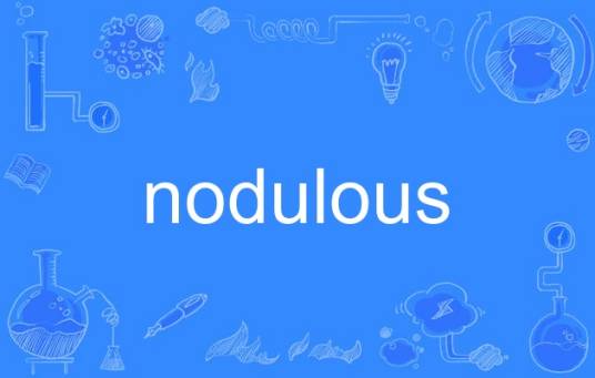 nodulous_百度百科