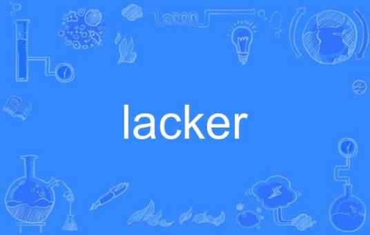 lacker_百度百科