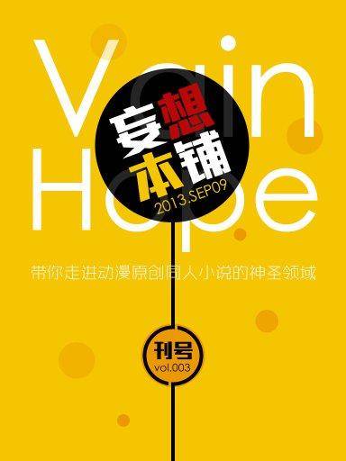 Vain Hope妄想本铺No.3_百度百科