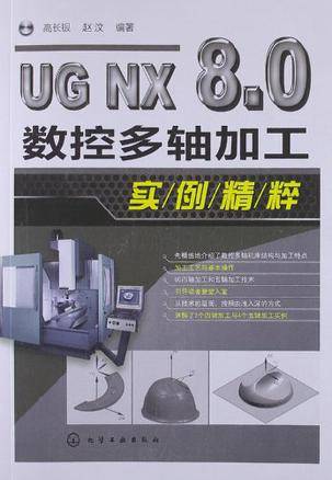 UG NX 8.0数控多轴加工实例精粹_百度百科