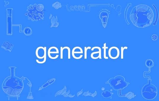 Generator_百度百科