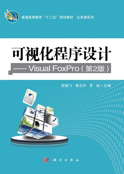 可视化程序设计 : Visual FoxPro | 2版_百度百科