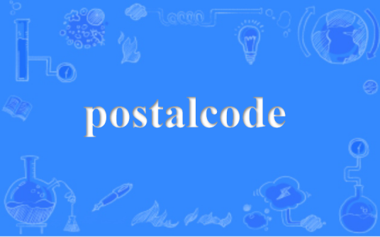 postalcode_百度百科