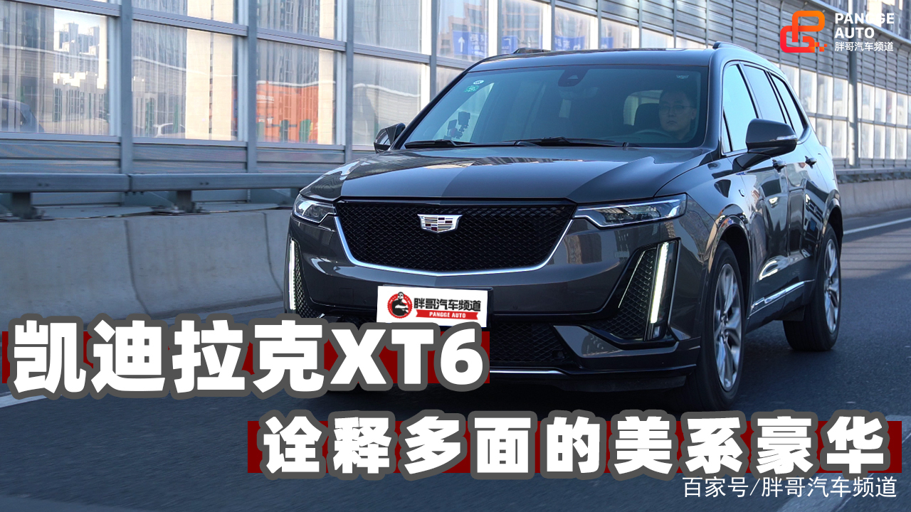 凯迪拉克XT6 诠释多面的美系豪华_百科TA说