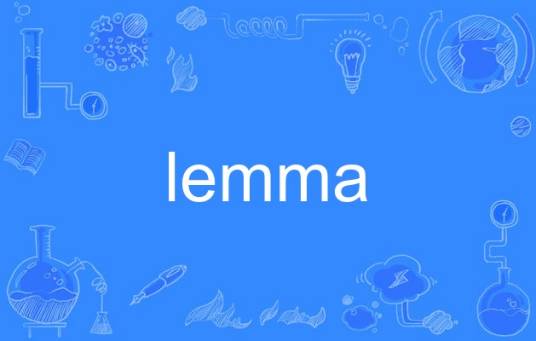 lemma_百度百科
