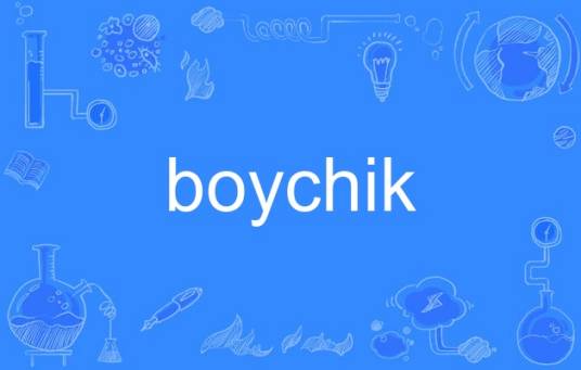 boychik_百度百科