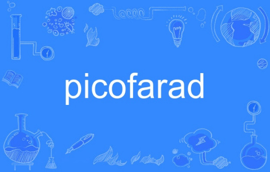 picofarad_百度百科