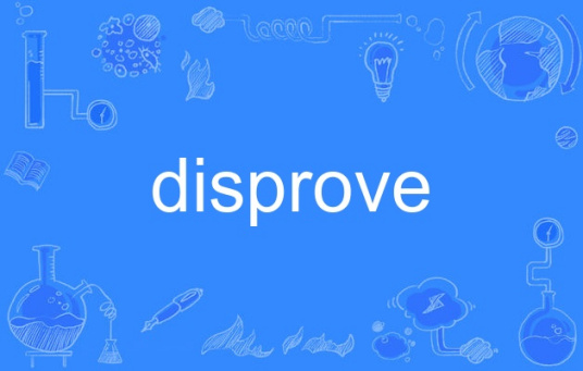 disprove_百度百科