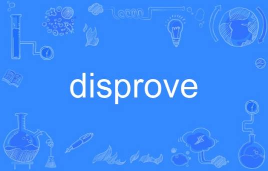 disprove_百度百科