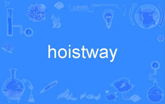 hoistway_百度百科