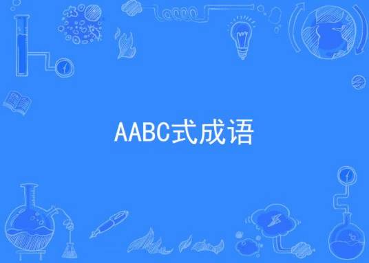 AABC式成语_百度百科
