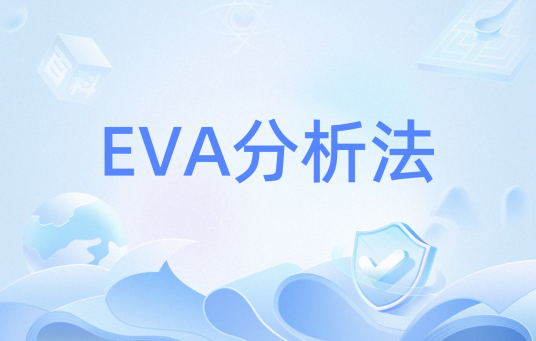 EVA分析法_百度百科