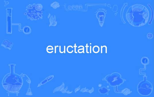 eructation_百度百科
