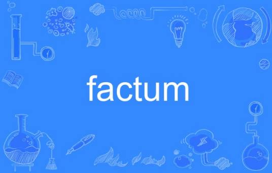 factum_百度百科