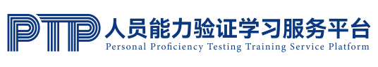 PTP人员能力验证学习服务平台_百度百科