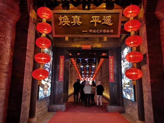 SoReal焕真·平遥科技艺术馆_百度百科