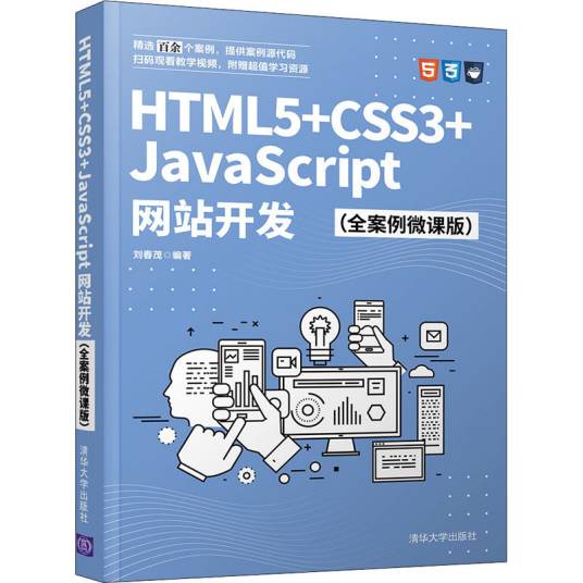 HTML5+CSS3+JavaScript网站开发（全案例微课版）_百度百科