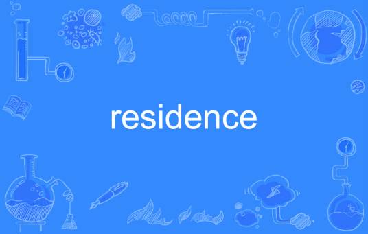 residence_百度百科