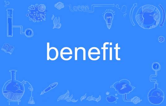 Benefit（英语单词）_百度百科