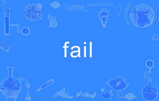 fail（英文单词）_百度百科