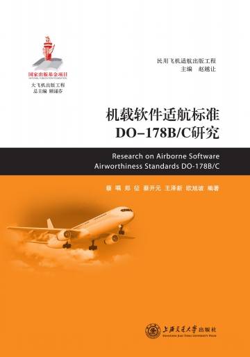 机载软件适航标准DO-178B/C研究_百度百科