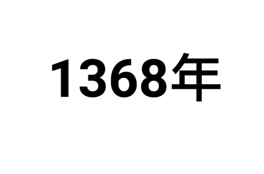 1368年_百度百科