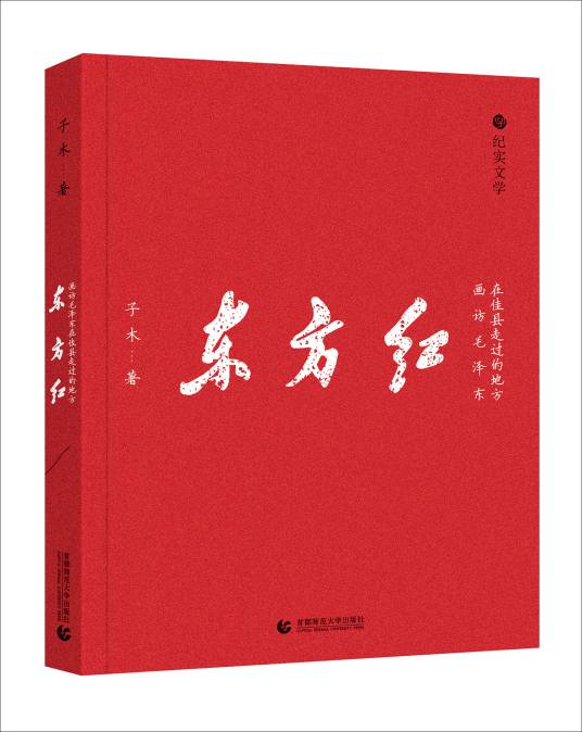 东方红——画访毛泽东在佳县走过的地方_百度百科