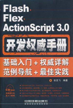 Flash Flex ActionScript 3.0开发权威手册_百度百科