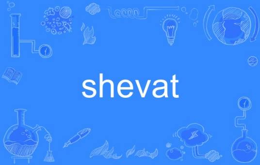shevat_百度百科