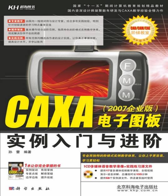 CAXA电子图板实例入门与进阶 : 2007企业版_百度百科