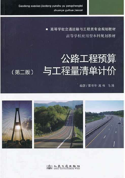 公路工程预算与工程量清单计价（第二版）_百度百科