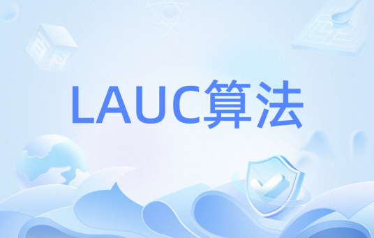 LAUC算法_百度百科