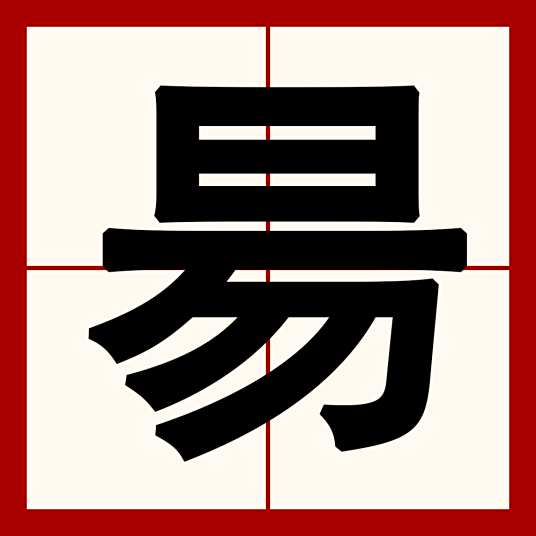 昜 百度百科