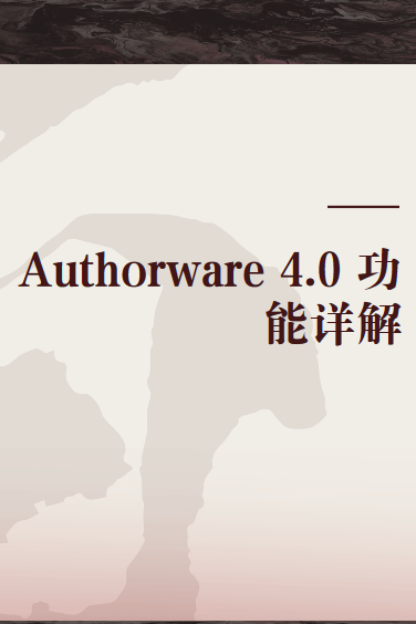 Authorware 4.0 功能详解_百度百科