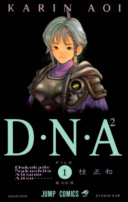 DNA2（1994年集英社出版社出版的图书）_百度百科