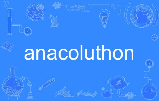 anacoluthon_百度百科