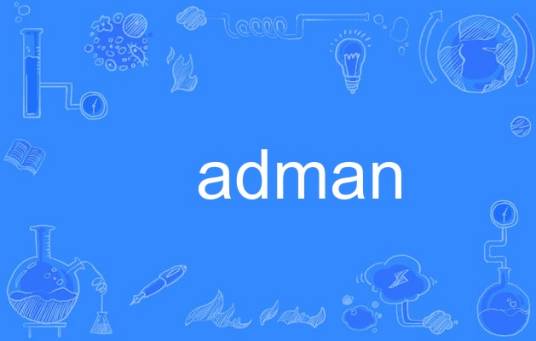 adman_百度百科