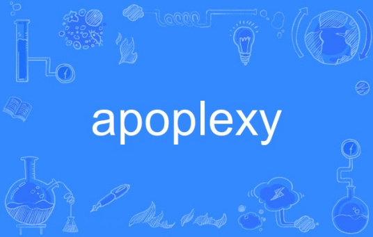 apoplexy_百度百科