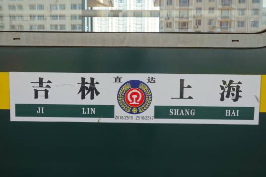 Z518/Z515次列车_百度百科