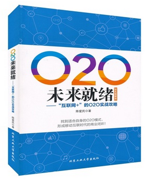 O2O未来就绪_百度百科