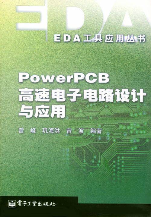 PowerPCB 高速电子电路设计与应用_百度百科