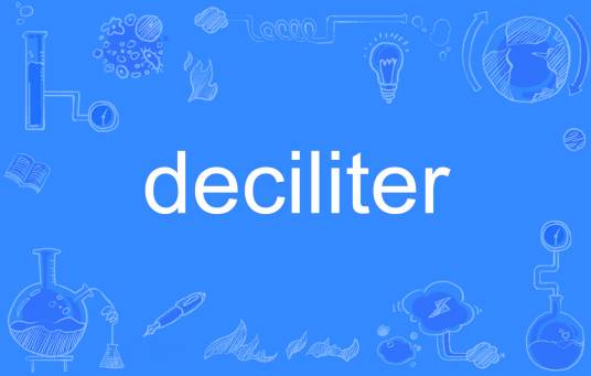 deciliter_百度百科