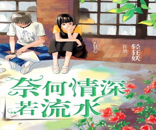 奈何情深若流水_百度百科