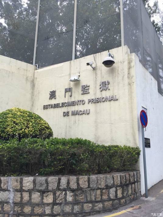 澳门特别行政区监狱_百度百科