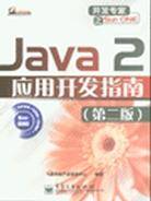 Java 2应用开发指南_百度百科