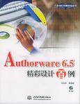 Authorware 6.5 精彩设计百例_百度百科
