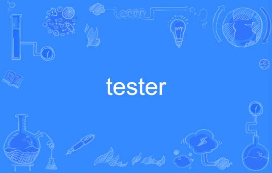 tester_百度百科