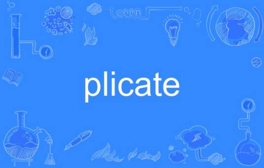 plicate_百度百科