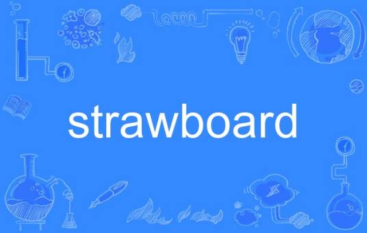 strawboard_百度百科